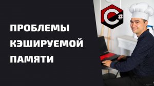 ПРОБЛЕМЫ КЭШИРУЕМОЙ ПАМЯТИ