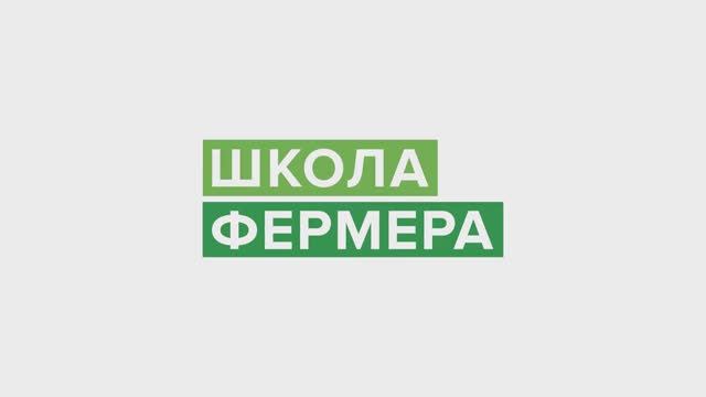 Школа фермера на базе Новосибирского ГАУ