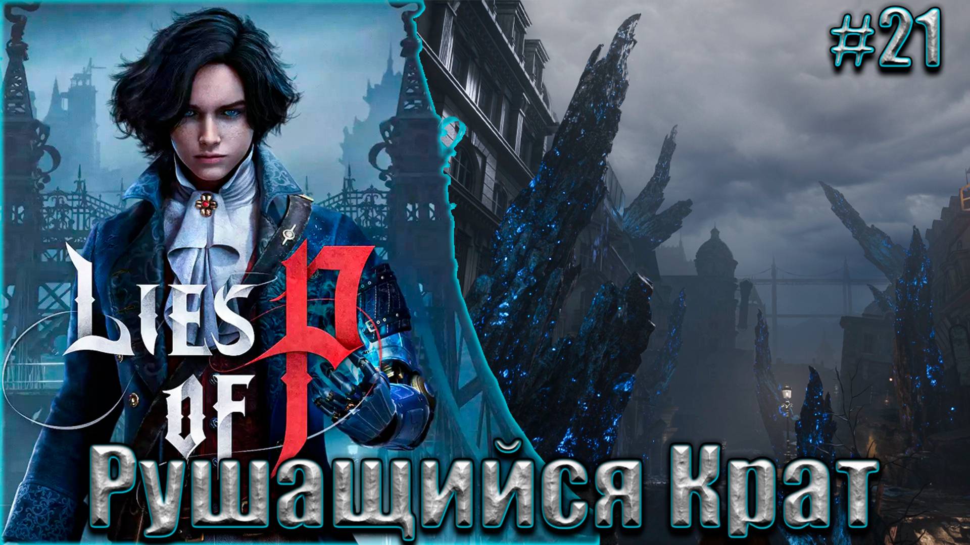 Lies of P Прохождение #21. Рушащийся Крат