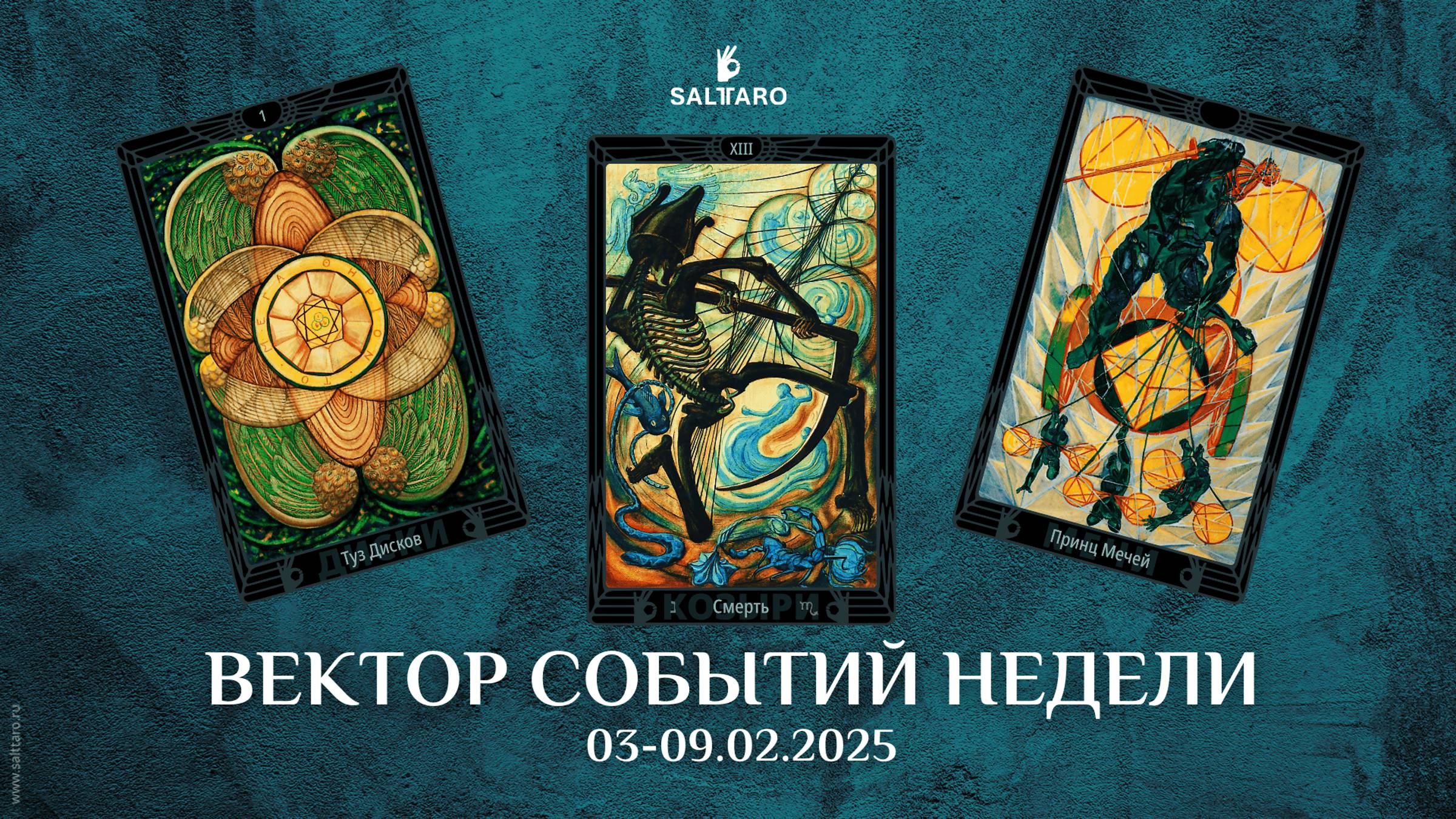 Прогноз Таро на неделю 03-09 2025 от школы СольТаро
