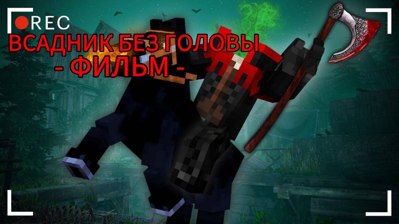 ВСАДНИК БЕЗ ГОЛОВЫ -MINECRAFT ФИЛЬМ