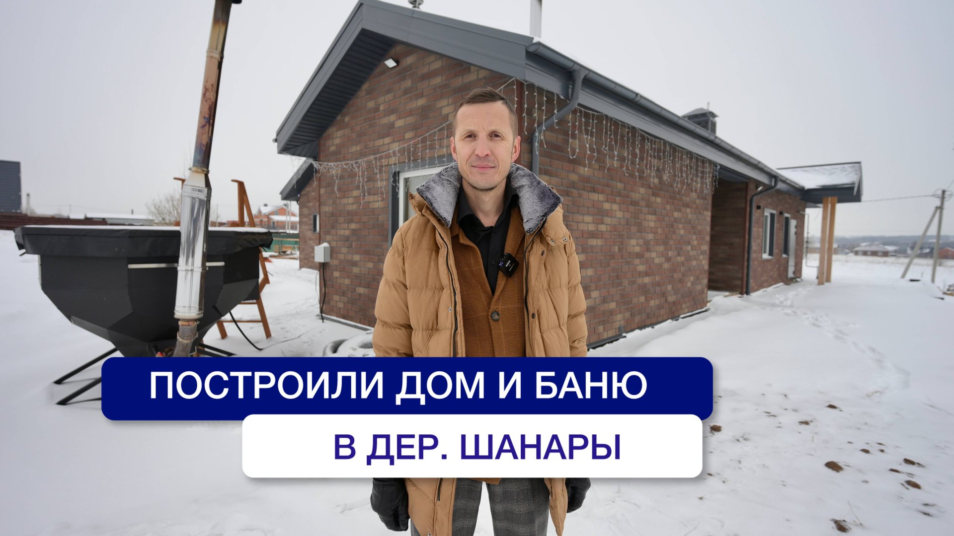 Построили баню за 17 млн в дер.Шанары