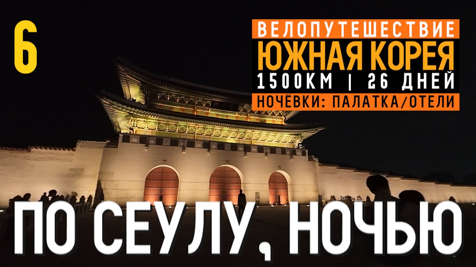 Южная Корея на велосипеде  Серия 6  Купили SIMку, катаем ночью по городу  Сеул  87+22 km.