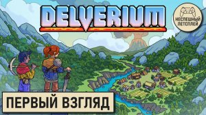 Первый взгляд на Delverium // Новая Песочница на Выживание // Неспешный Летсплей