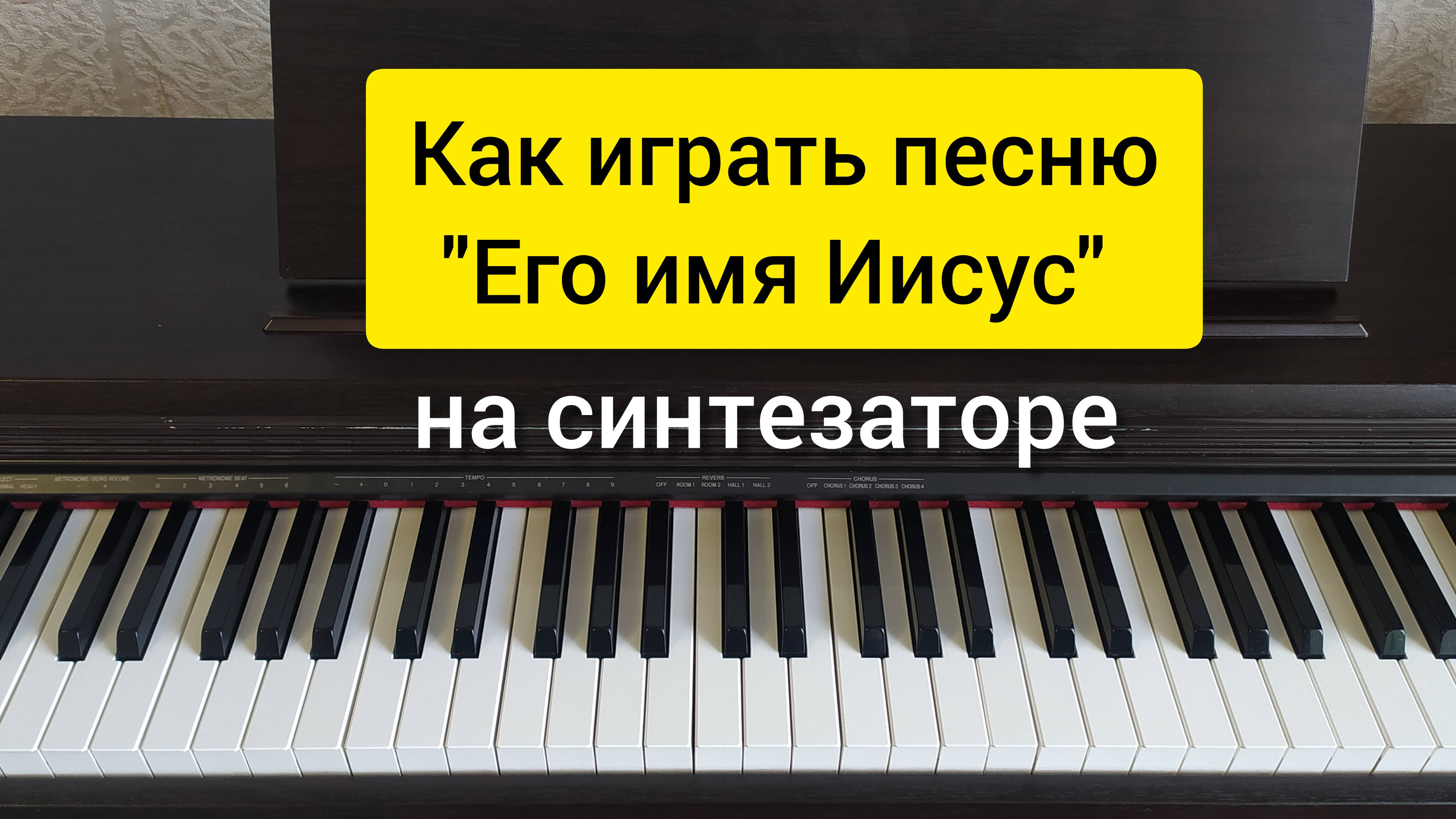 Разбор на синтезаторе песни "Его имя Иисус"