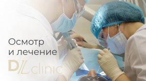 Осмотр и лечение зубов в DLclinic