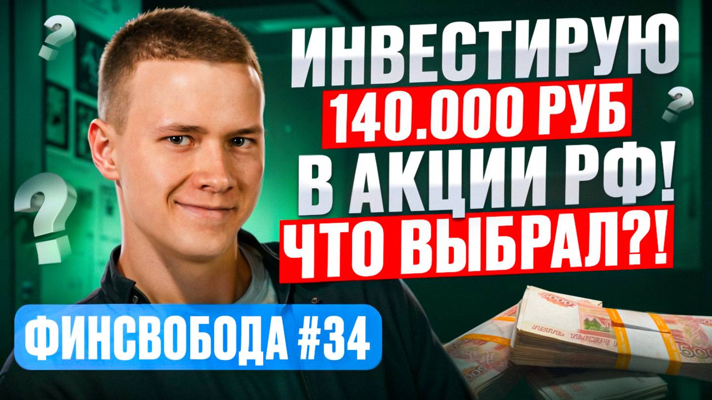 Инвестирую 140.000 руб. В акции РФ! Что выбрал?! Финсвобода #34