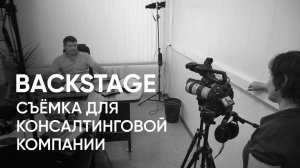 Съёмка для консалтинговой компании — backstage  16+