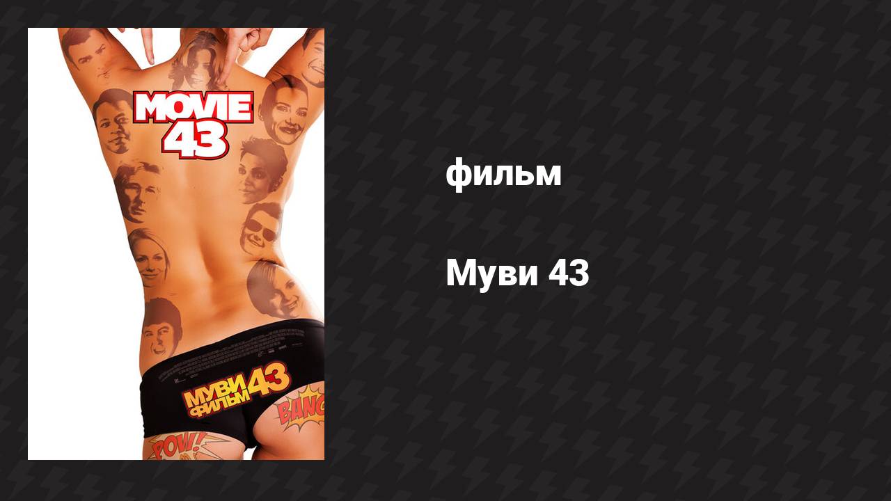 Муви 43 (фильм, 2013)