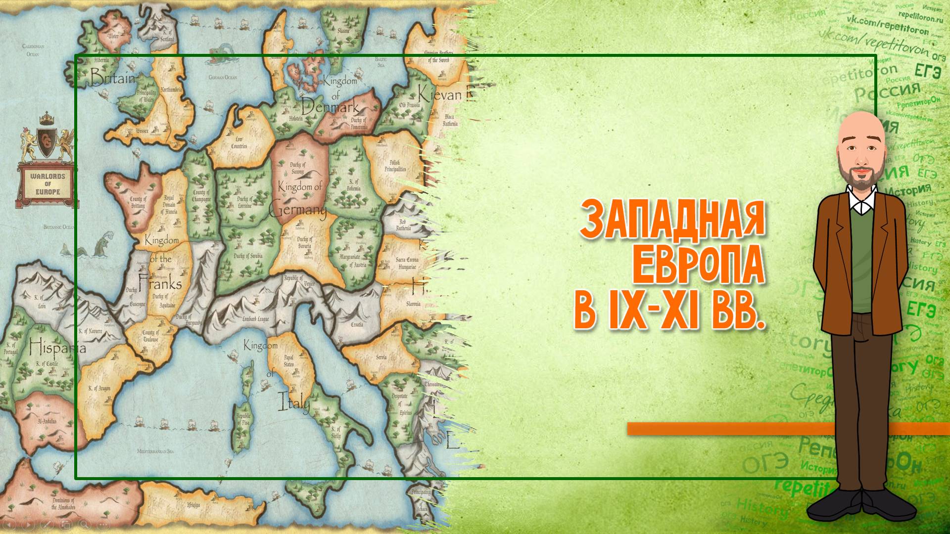 04-05 Западная Европа в IX-XI вв.