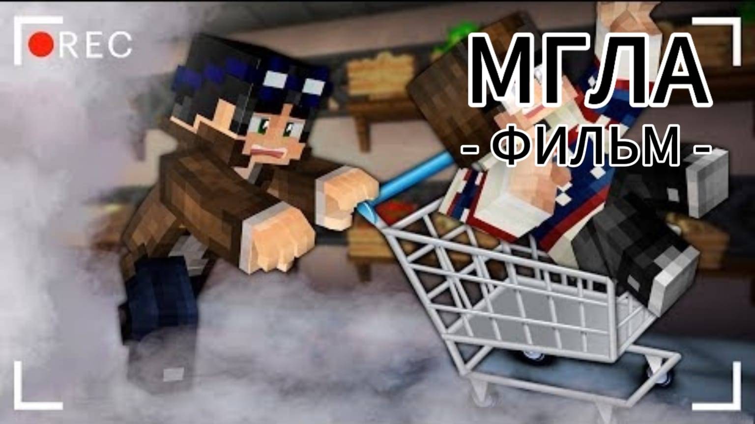 МГЛА -MINECRAFT ФИЛЬМ