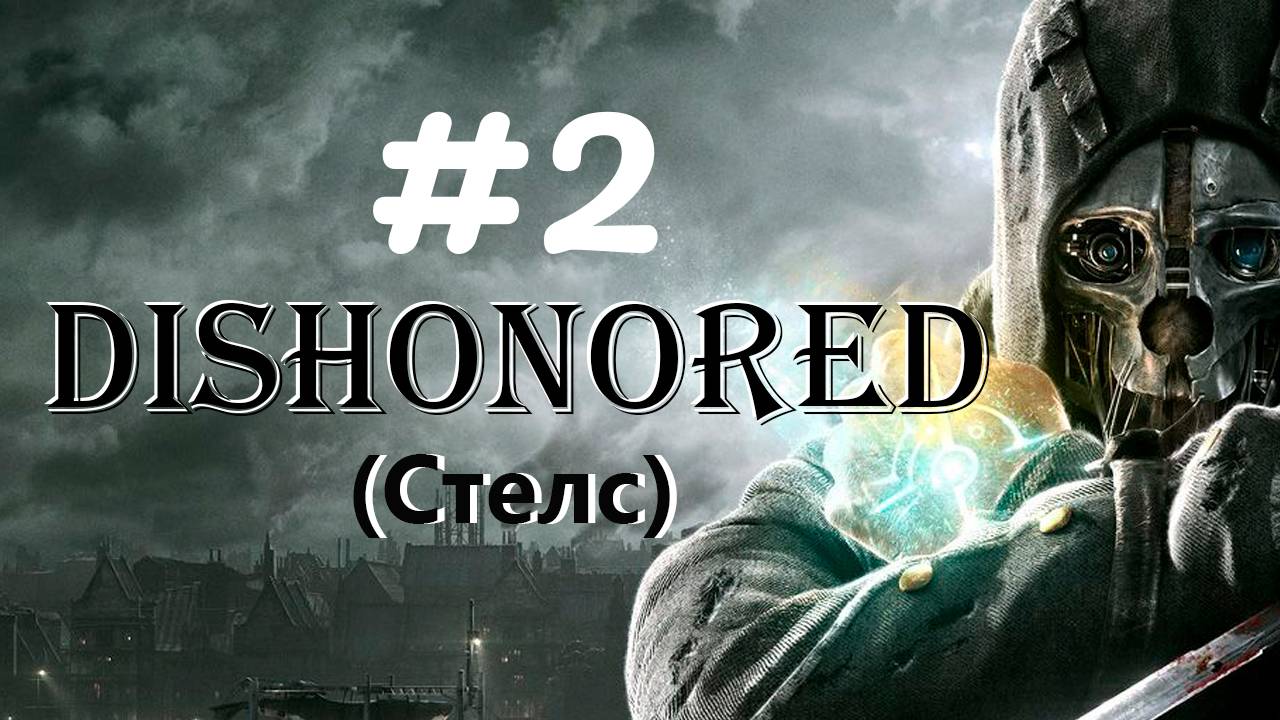 Спасение Эмили и охота на Соколова.✨🔮✨Dishonored✨🔮✨ № 2
