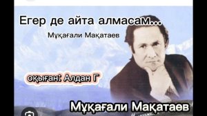 МҰҚАҒАЛИ МАҚАТАЕВ ЕГЕР ДЕ АЙТА АЛМАСАМ  || ҚАЗАҚША АУДИО КІТАП || МҰҚАҒАЛИ МАҚАТАЕВ ӨЛЕҢДЕРІ