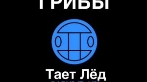 Грибы – Тает лед (Dj Rufat)