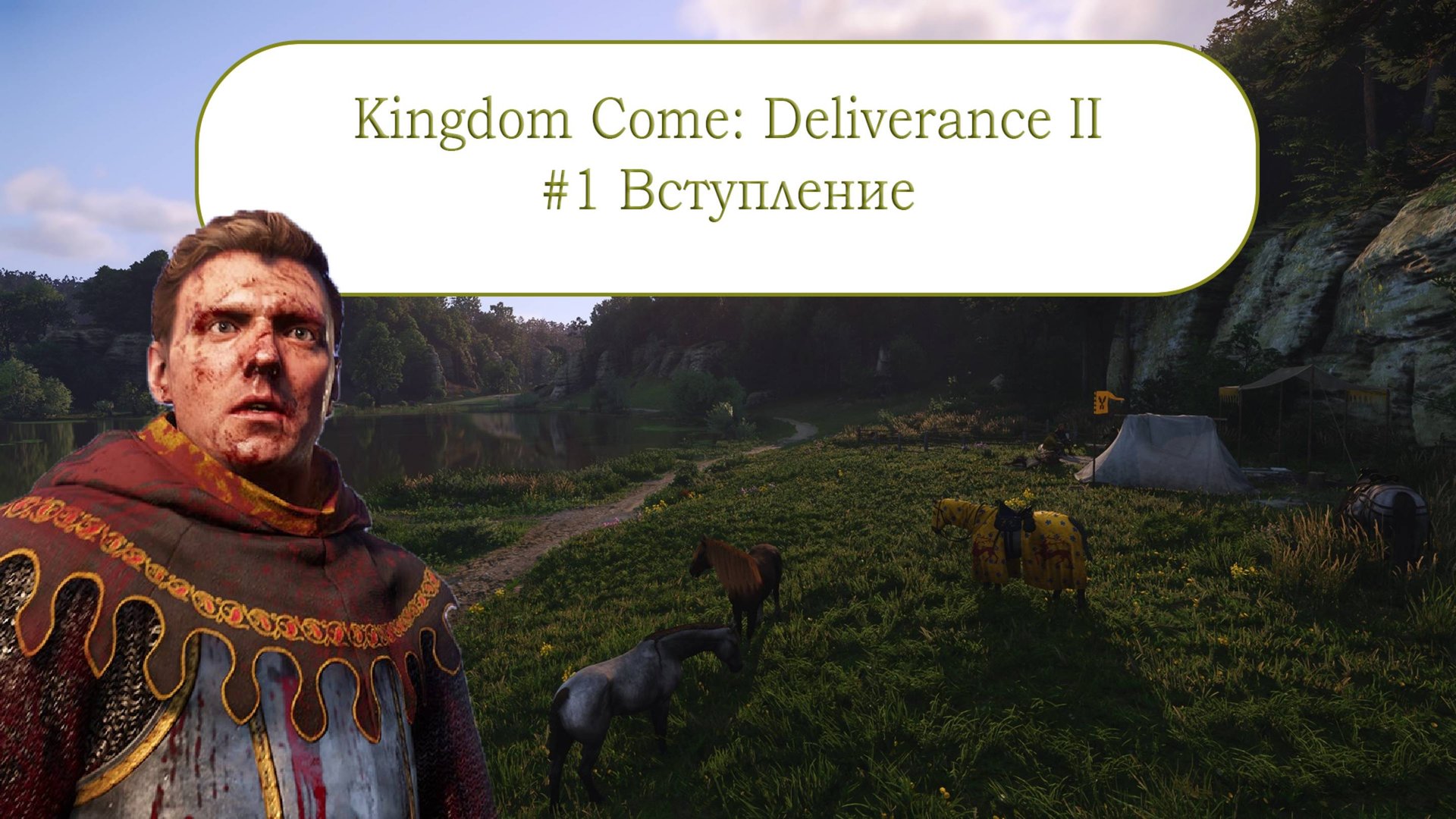 Прохожу Kingdom Come: Deliverance II без комментариев #1 Серия