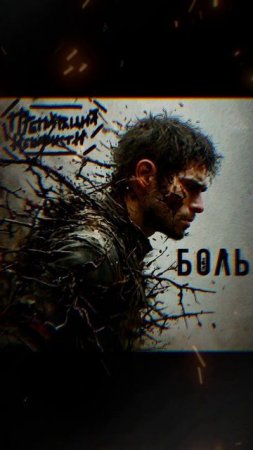 Боль - 14.02.2025