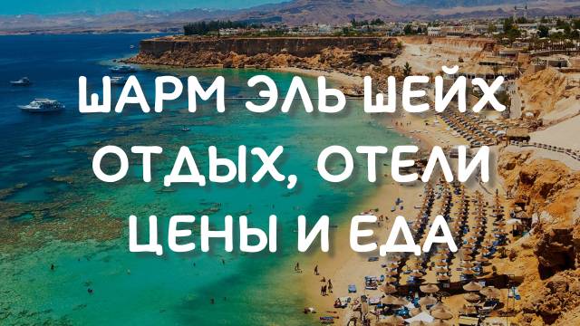 Шарм Эль Шейх - обзор еда, цены, снорклинг, экскурсии, море, отель