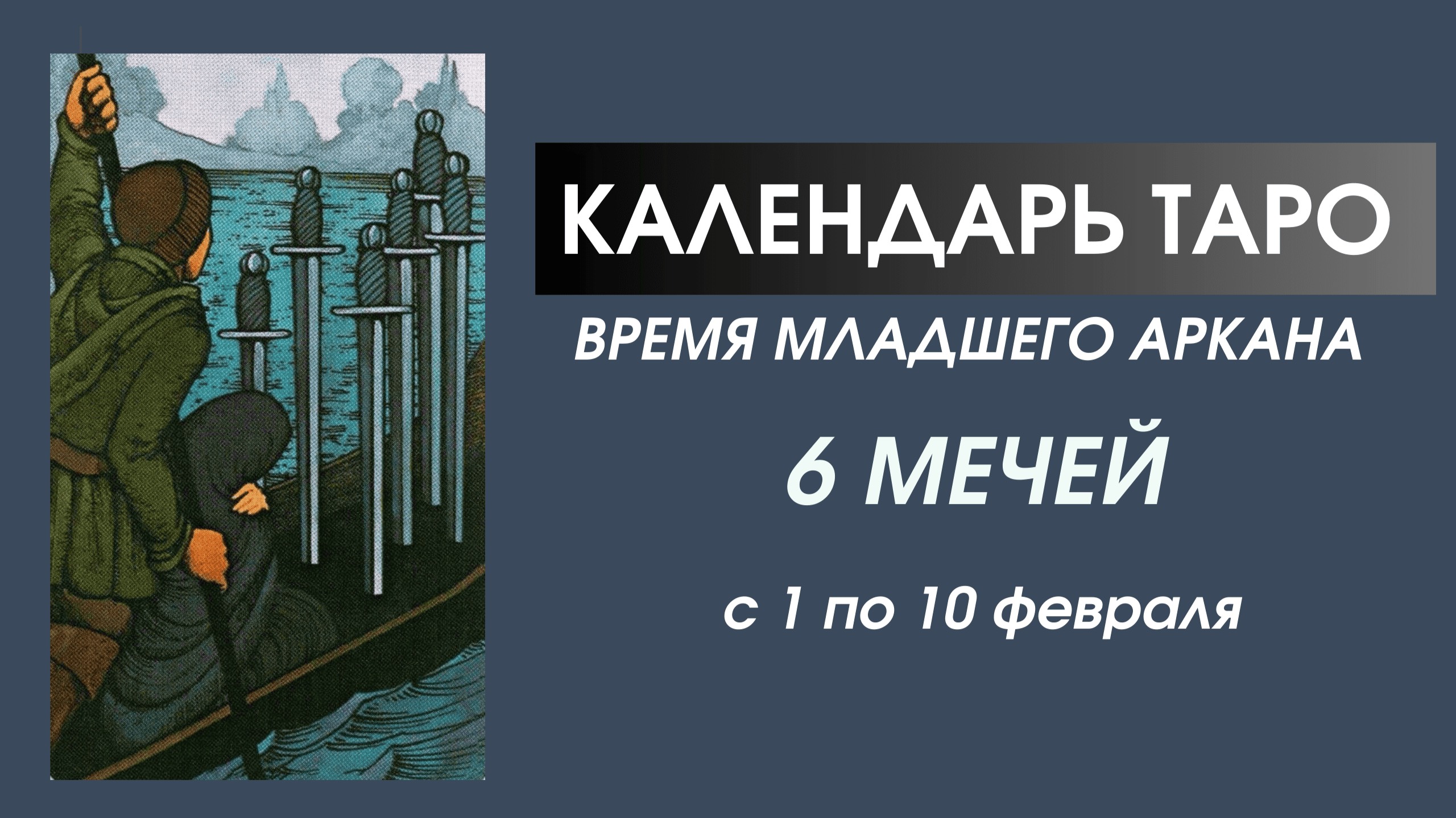 ✨КАЛЕНДАРЬ ТАРО✨с 01.02 по 09.02✨ВРЕМЯ младшего аркана 6 МЕЧЕЙ✨Вперед!