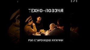 Рэп стареющих мужчин