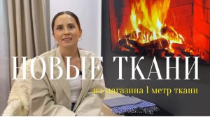 Распаковка тканей из магазина 1 метр ткани: лапша, футер, прадо, рубашечная