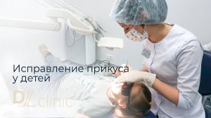 Исправление прикуса у детей