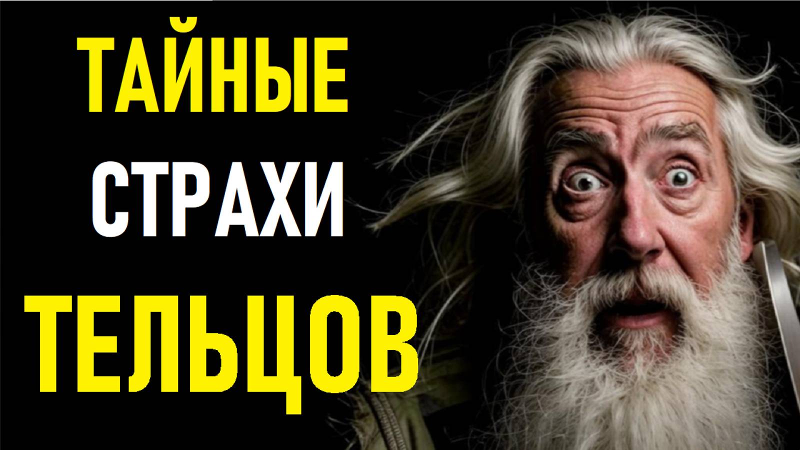 ⚠️Тайные страхи ТЕЛЬЦОВ. TAURUS's Secret Fears.⚠️