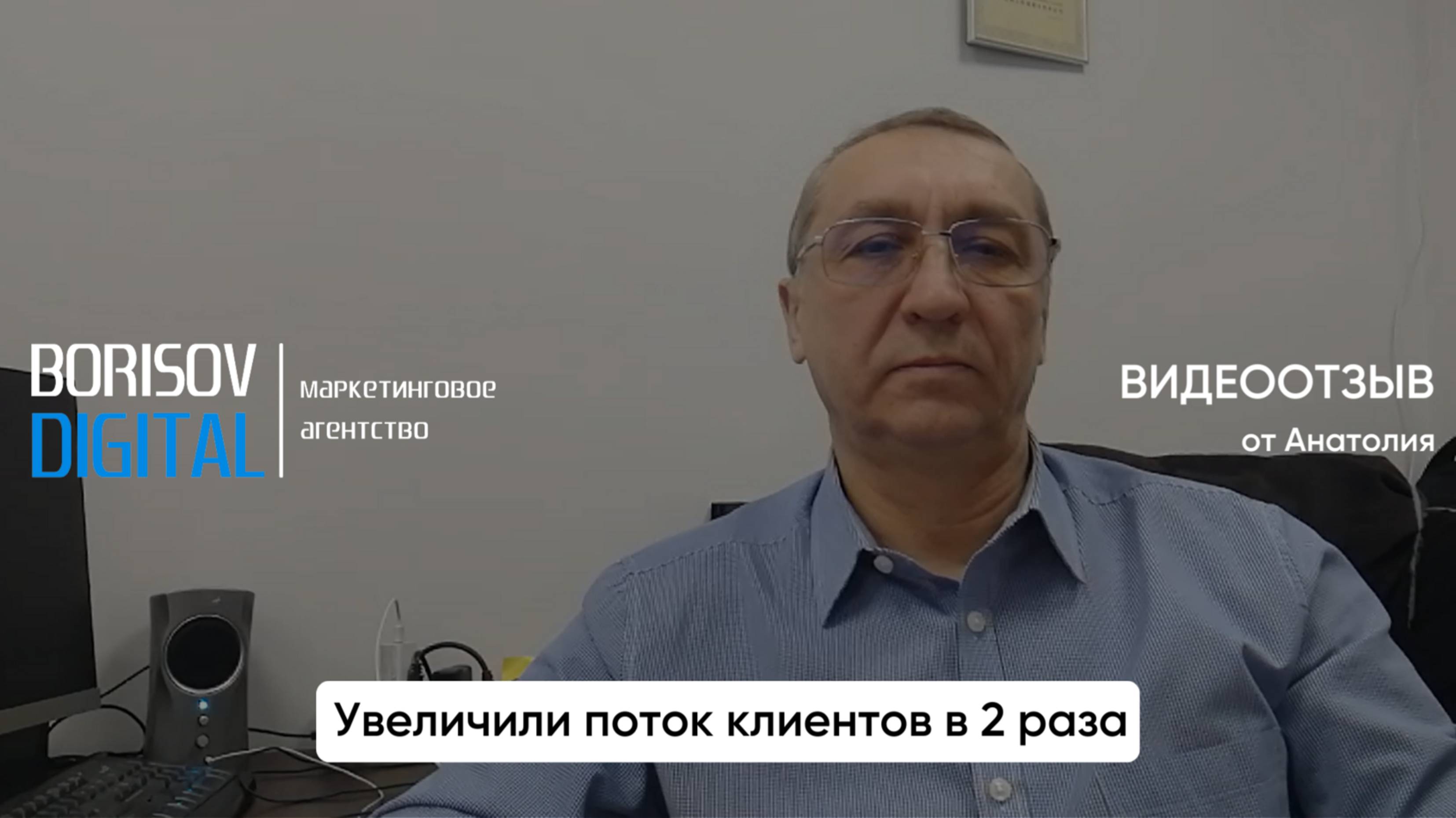 Видеоотзыв от Анатолия