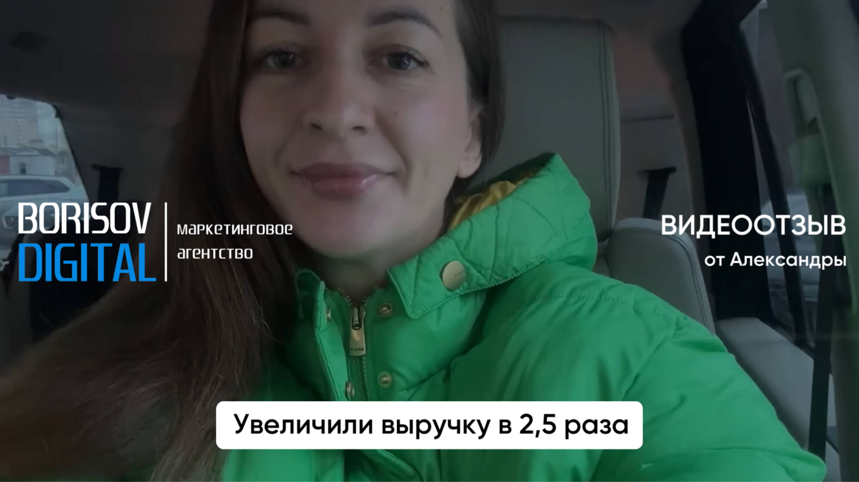 Видеоотзыв от Александры