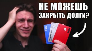 Как закрыть долги по кредиткам и начать зарабатывать на них?