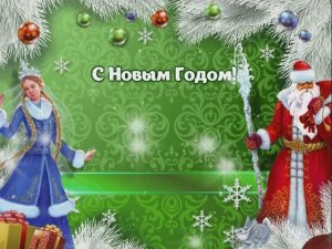 НОВЫЙ ГОД 2013-14