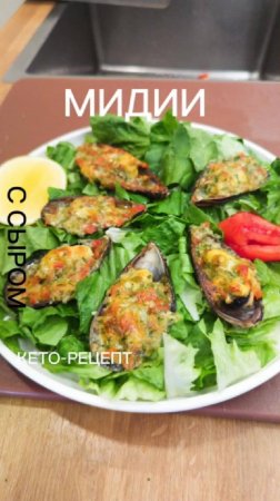 🍽️ Мидии, запеченные с сыром и сливочным маслом — вкус, который покорит ваше сердце! 🧀✨