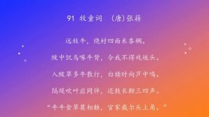 古诗唐诗宋清诗词160首之 91 牧童词