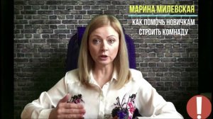 Как помочь своим новичкам проще строить команду, работая из дома