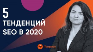Тренды SEO продвижения сайтов в 2020 году - 5 Тенденций как продвинуть сайт / 16+