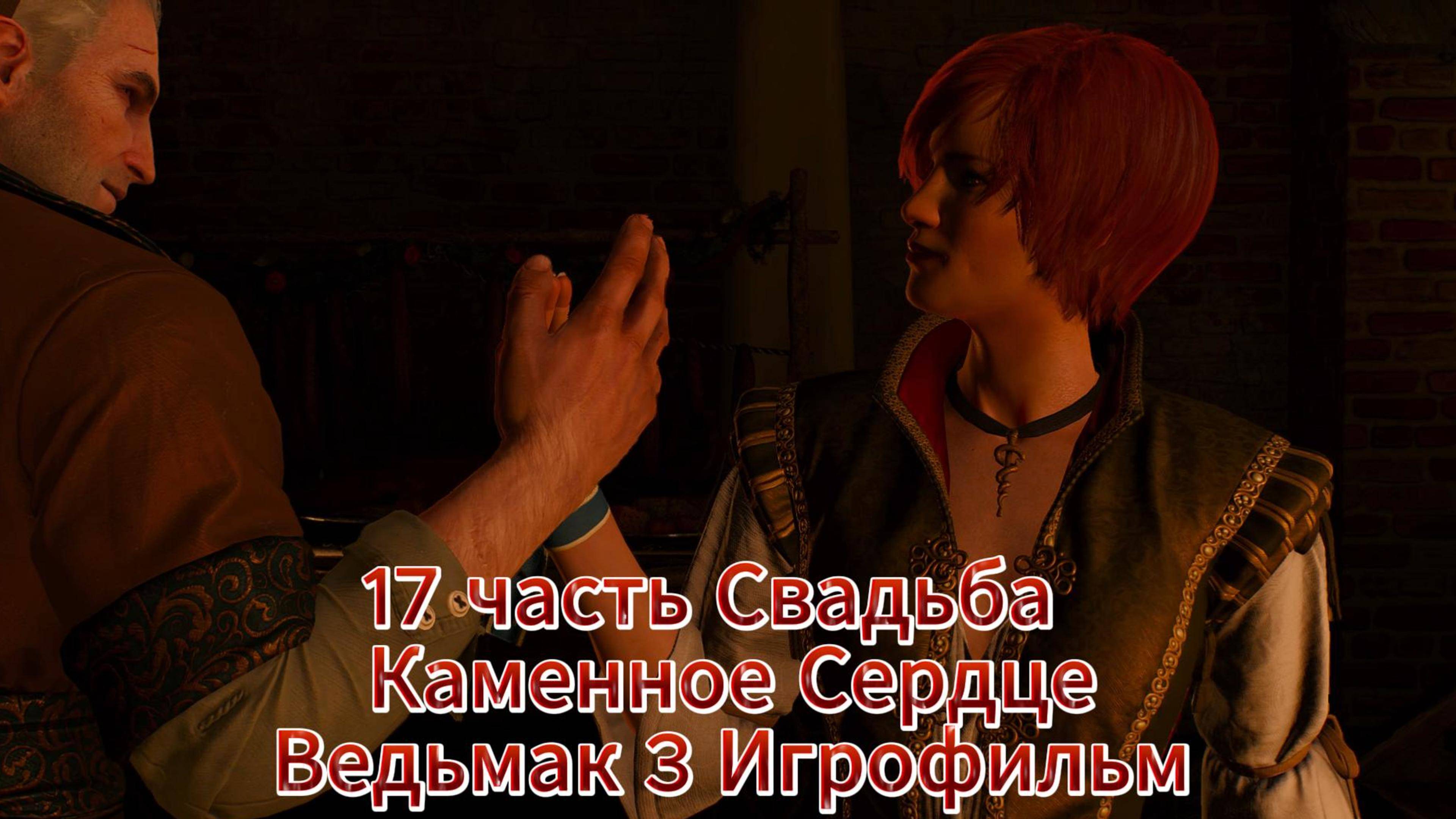 17 часть Свадьба  Каменное Сердце Игрофильм Ведьмак 3  [4K 60fps]