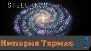 Stellaris - Империя Тармис #1