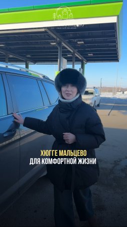 Хюгге Мальцево - поселок для комфортной жизни