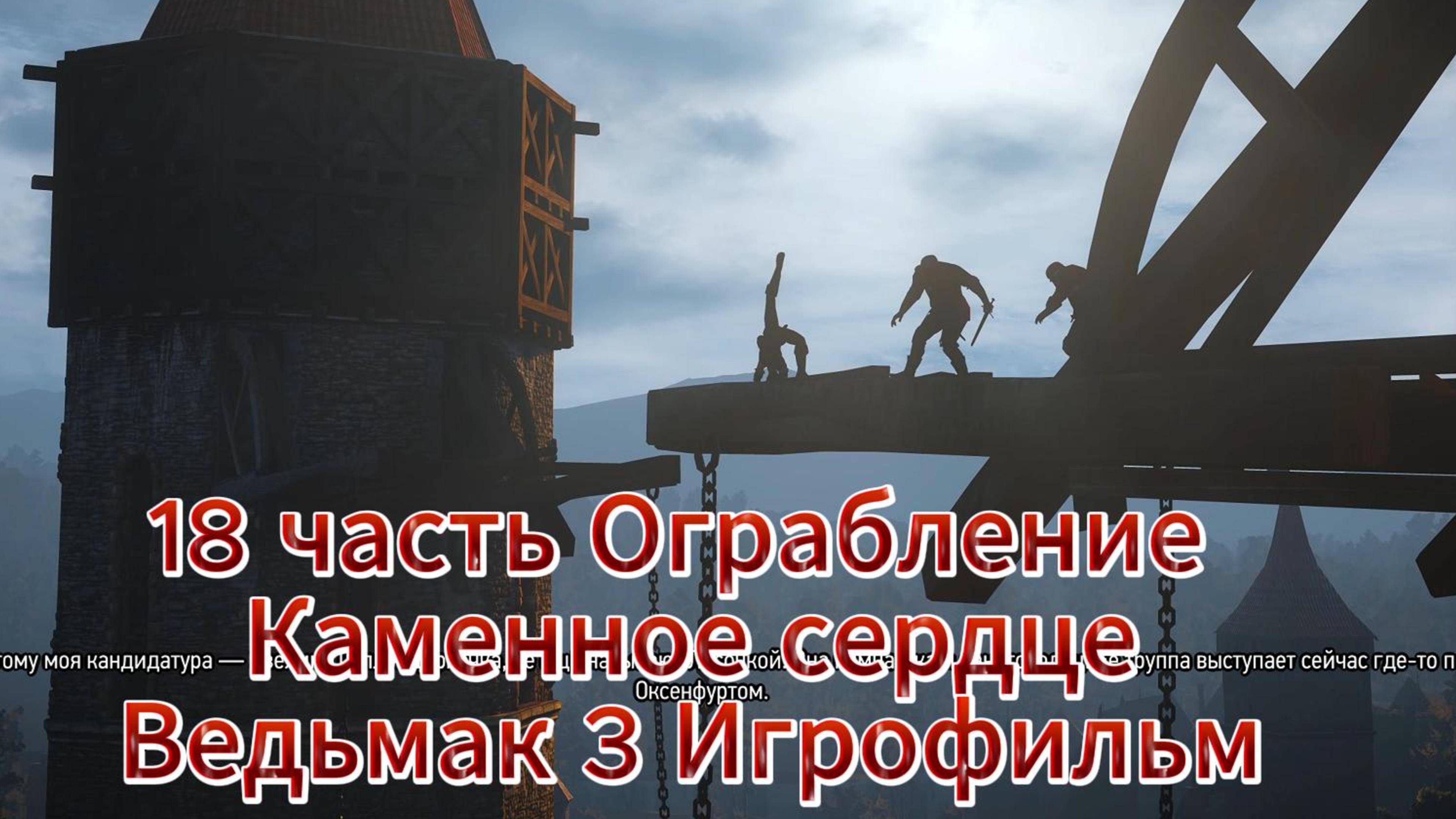 18 часть Ограбление Каменное сердце Игрофильм Ведьмак 3  [4K 60fps]