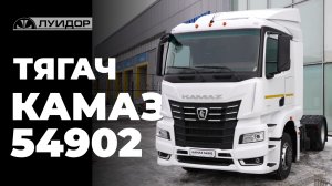 Обзор на тягач КАМАЗ 54902
