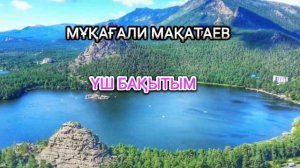 ҮШ БАҚЫТЫМ. МҰҚАҒАЛИ МАҚАТАЕВ