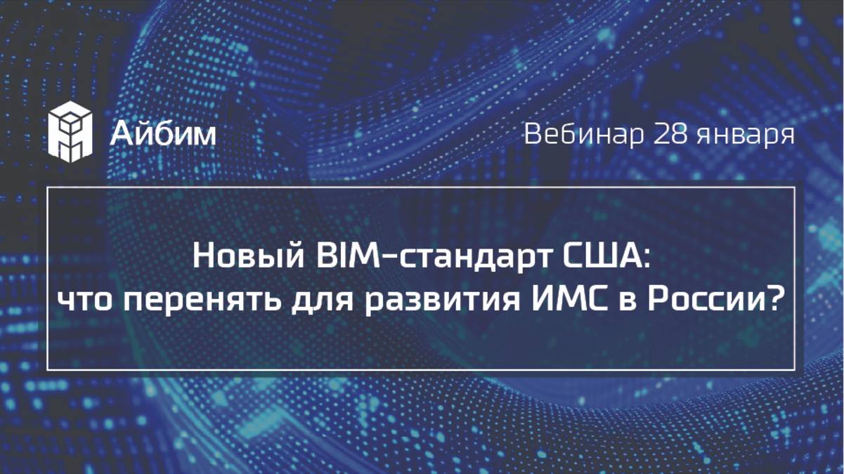 Новый BIM-стандарт США что перенять для развития ИМС в России