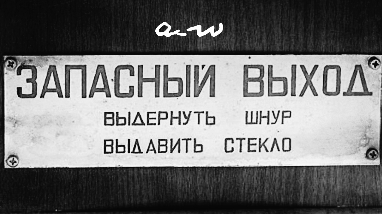 аНДРЕЙ жАБИН - Запасный выход