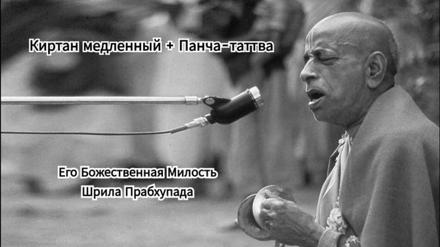 Киртан Шрилы Прабхупады медленный + Панча-таттва