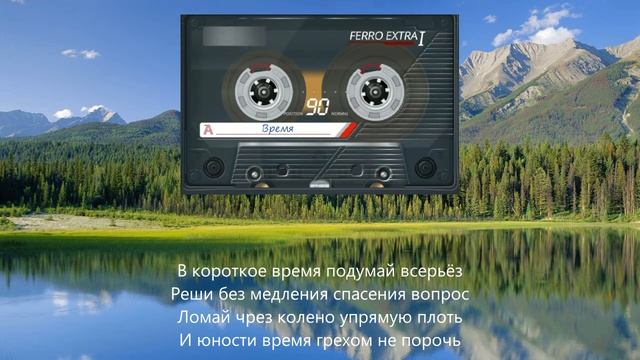 Не верю я теперь...