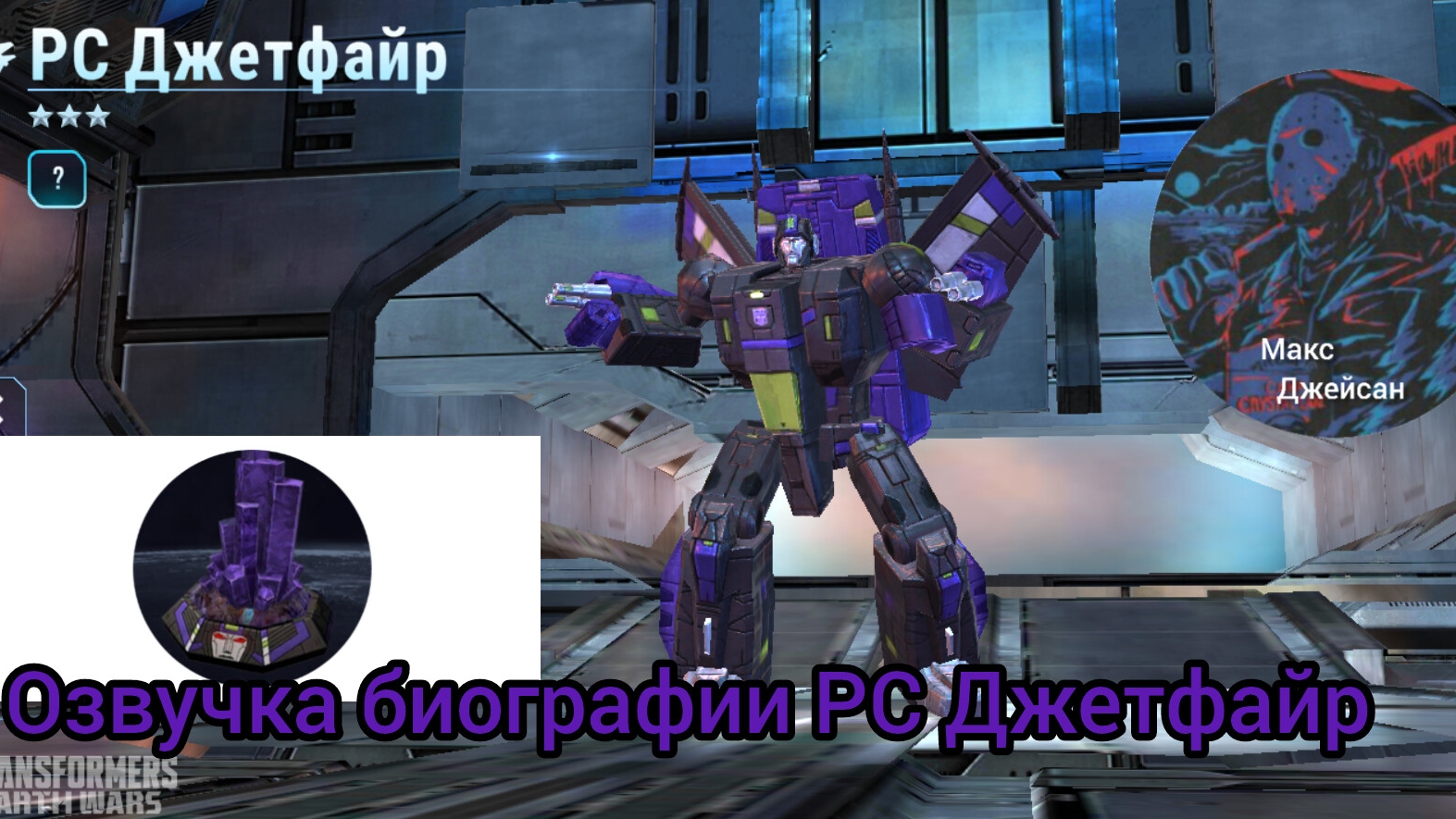озвучка биографии PS Джетфаер (автобот) на русском языке @максджейсан