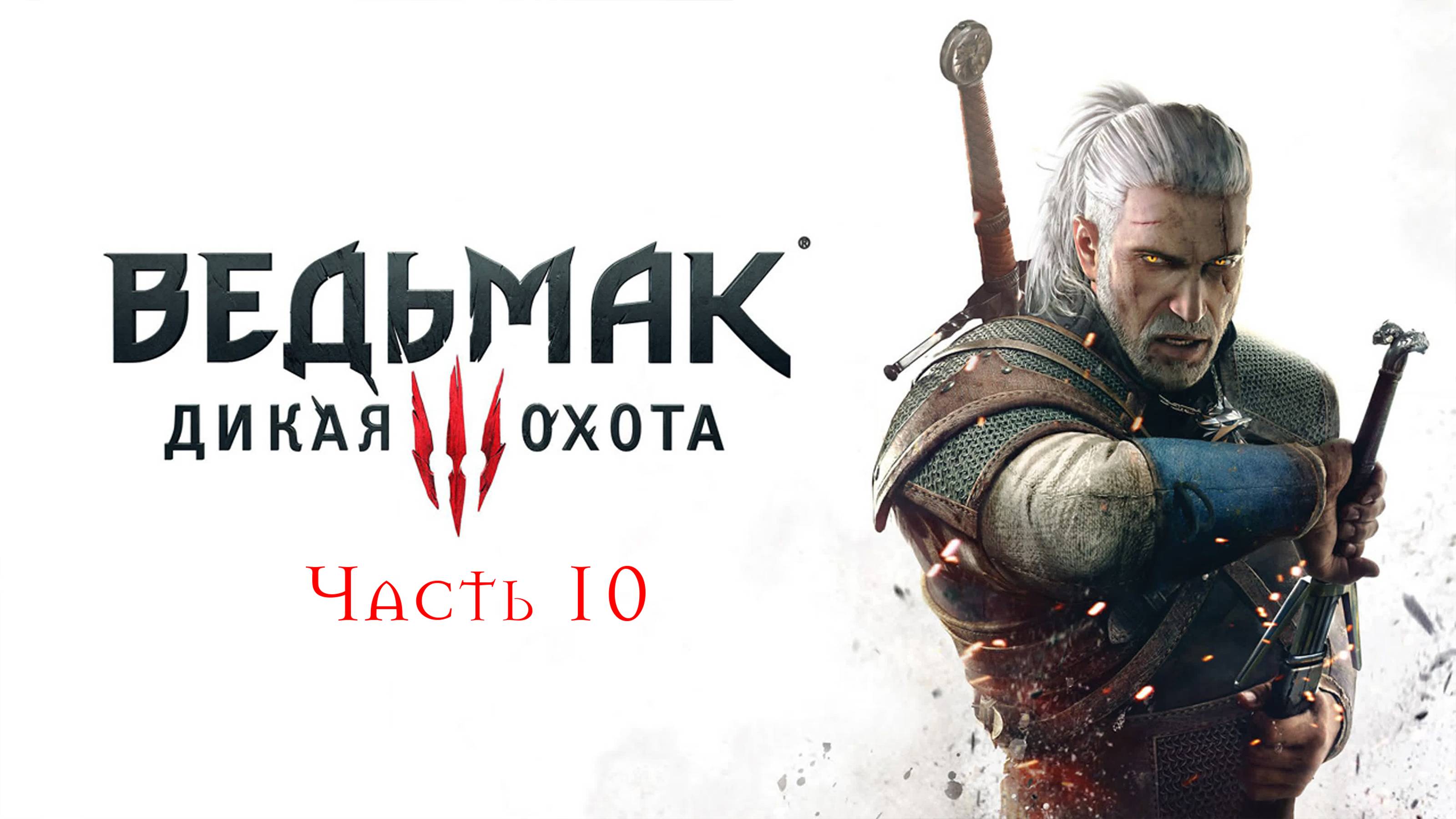 Ведьмак 3: Дикая охота №10 (Часть 2)
