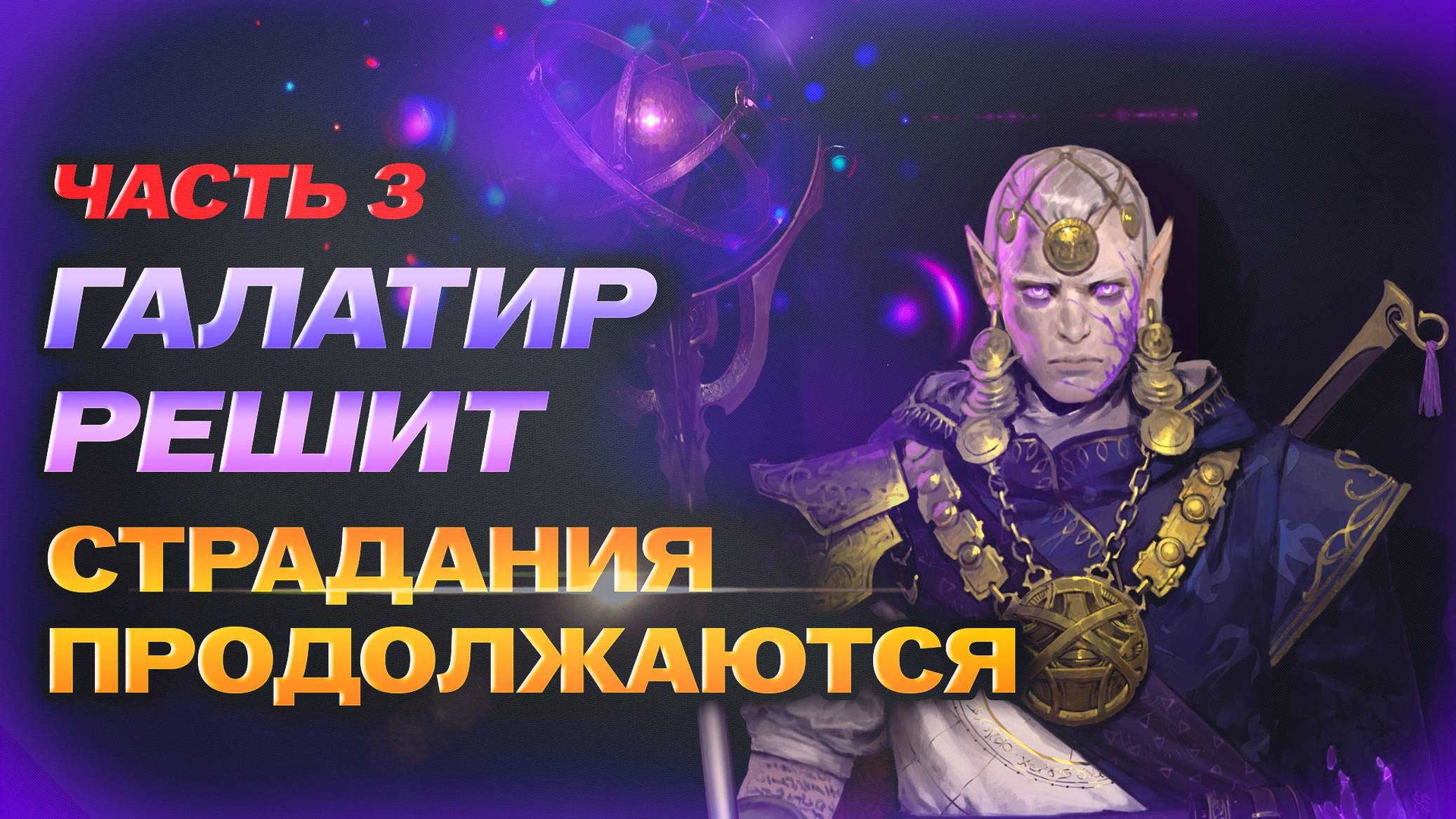 ГАЛАТИР РЕШИТ. ЧАСТЬ 3. СТРАДАНИЯ ПРОДОЛЖАЮТСЯ. Raid: Shadow Legends