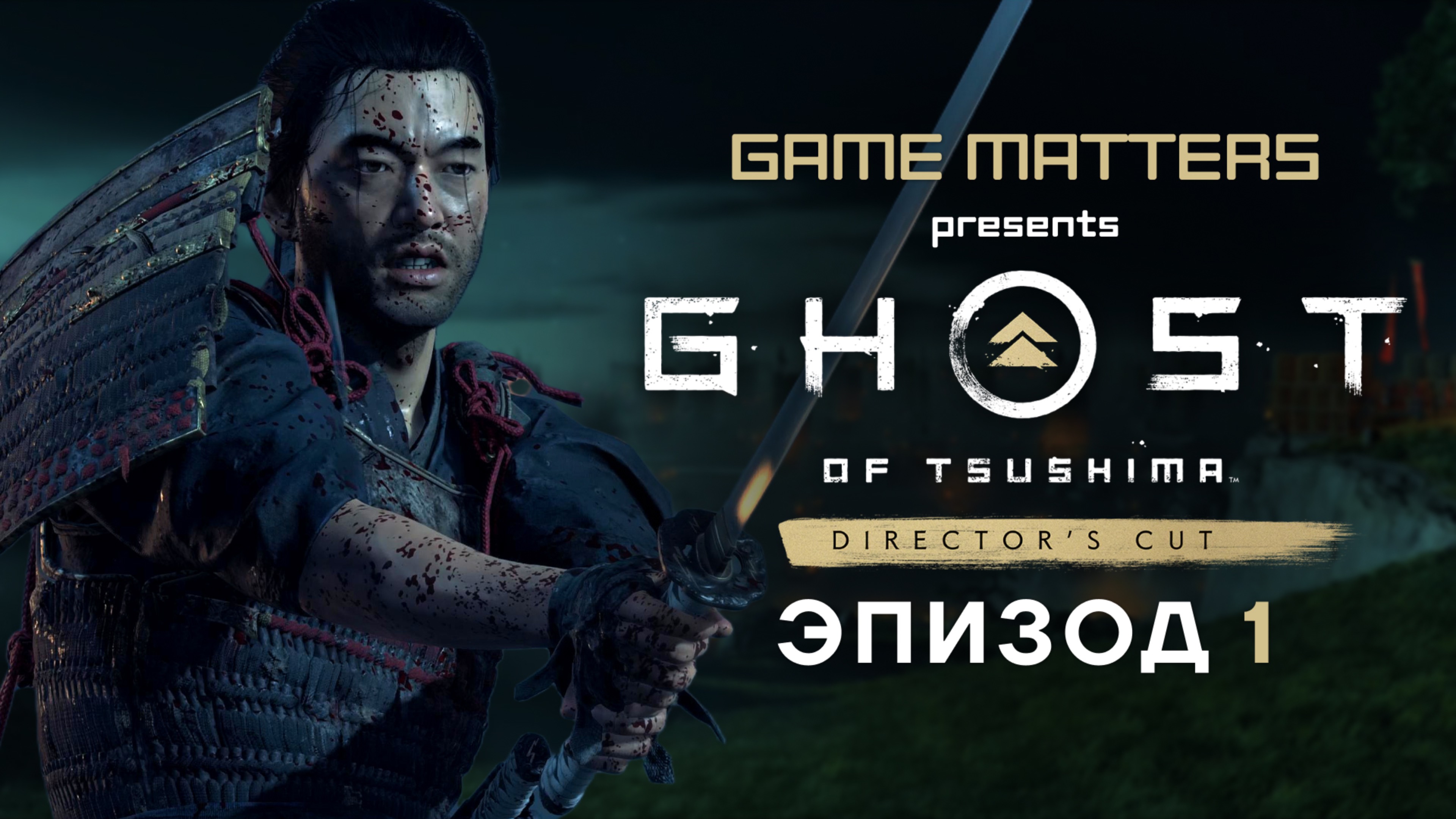 МОНГОЛЬСКИЕ ЗАХВАТЧИКИ | Ghost of Tsushima #1 | Прохождение Без Комментариев [4K PS5]