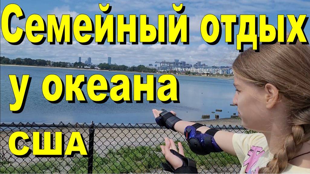 США. Семейный отдых у океана