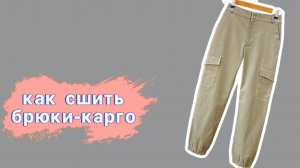 Как сшить брюки-карго